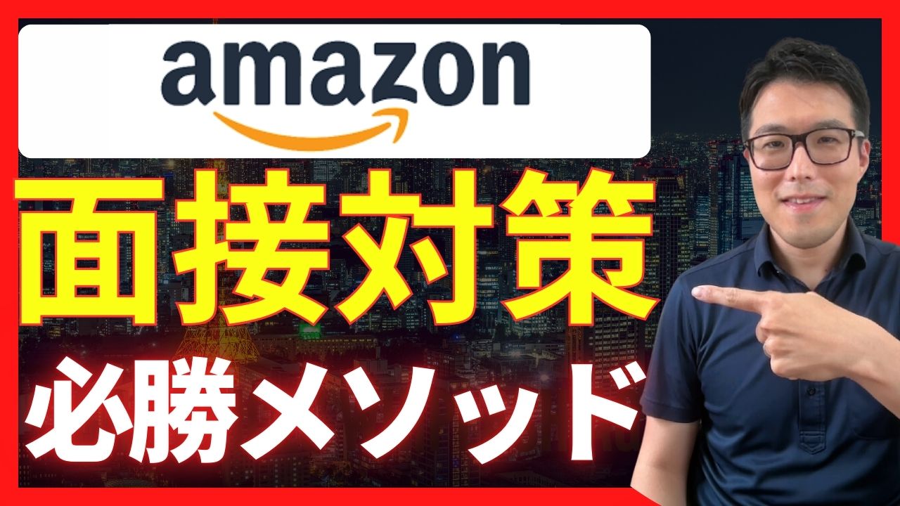 Amazon面接の全貌を解説！選考フローから頻出質問・対策ポイントまで