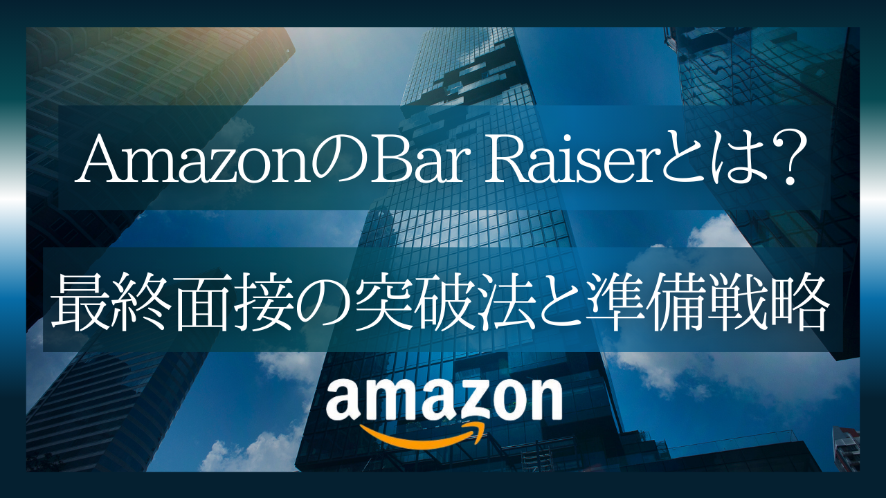 AmazonのBar Raiserとは？最終面接を突破するための対策法と必須ポイント