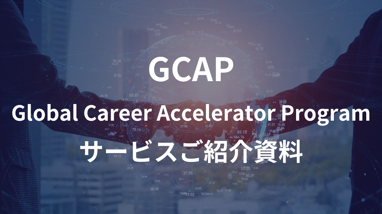 GCAP – Global Career Accelerator Programとは | グローバルキャリアインキュベータ