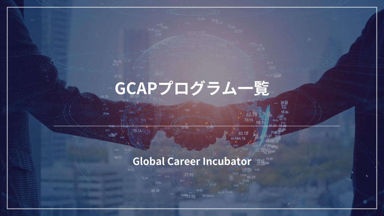 GCAP（Global Career Accelerator Program）のプログラム一覧になります。