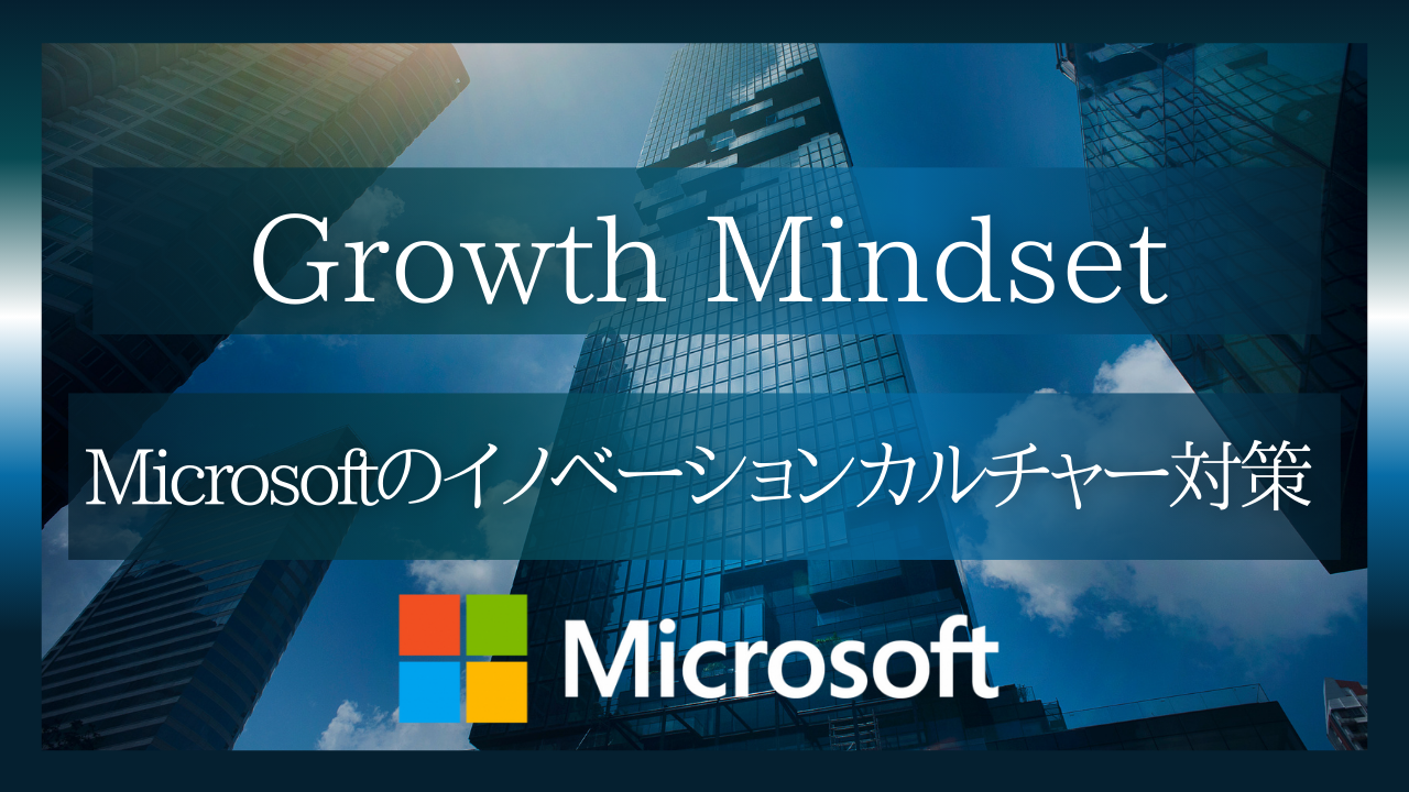 Microsoftが重視するGrowth Mindset – 面接でイノベーション力をアピールする方法